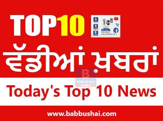 Punjabi News Bulletin: ਪੜ੍ਹੋ ਅੱਜ ਦੀਆਂ ਵੱਡੀਆਂ 10 ਖਬਰਾਂ (8:30 PM) - Babushahi.in
